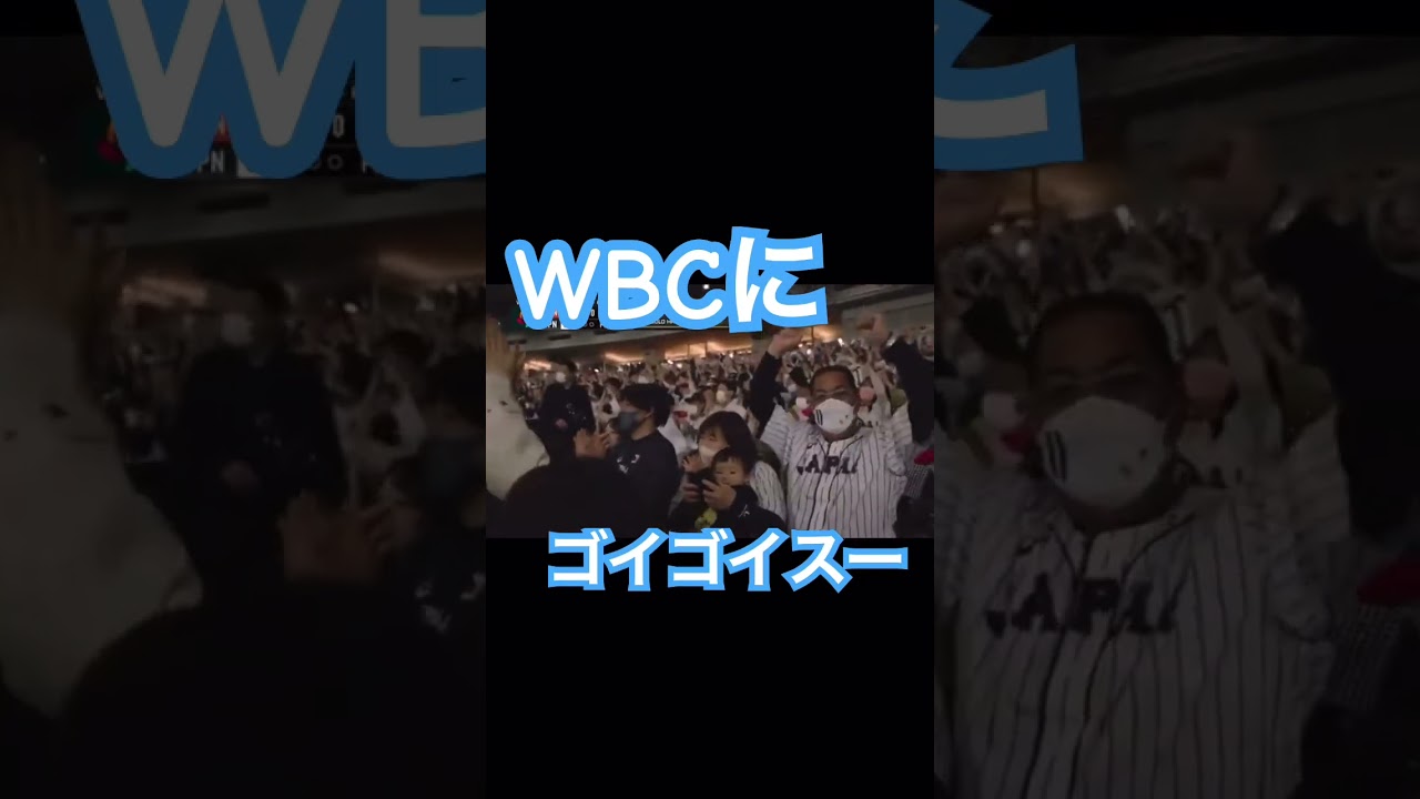 【WBC】牧のホームラン直後、ダイアン津田が映り込む #大谷翔平 #wbc #侍ジャパン #津田 #ゴイゴイスー #広瀬すず #shoheiohtani - Moe Zine