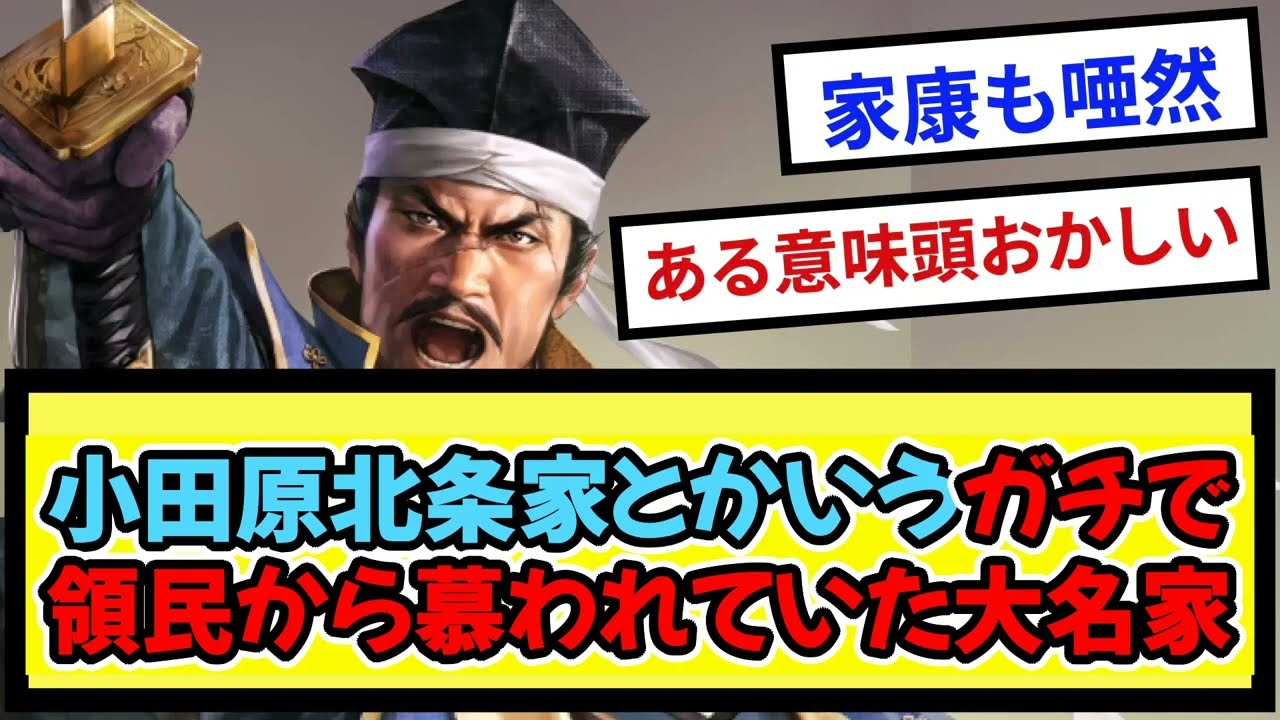 小田原北条家とかいうガチで 領民から慕われていた大名家【戦国ch】【なんj】【5ch】【2ch】まとめスレ - Moe Zine