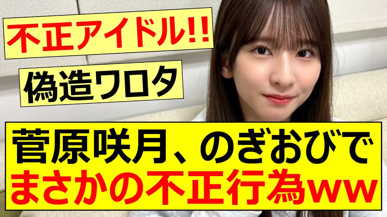 菅原咲月、のぎおびでまさかの不正行為ww【乃木坂46】 - Moe Zine