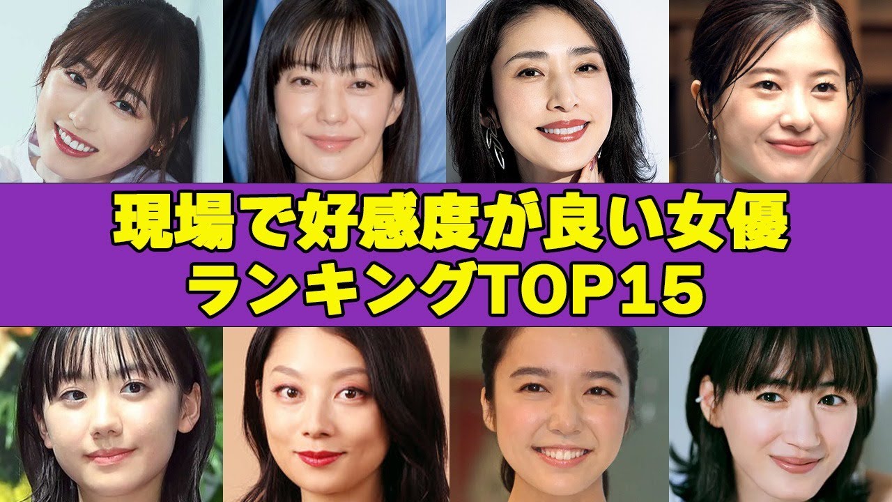テレビ関係者500人が回答した現場で好感度が良い女優TOP15！驚愕の関係者の証言がヤバ過ぎる！！ - Moe Zine
