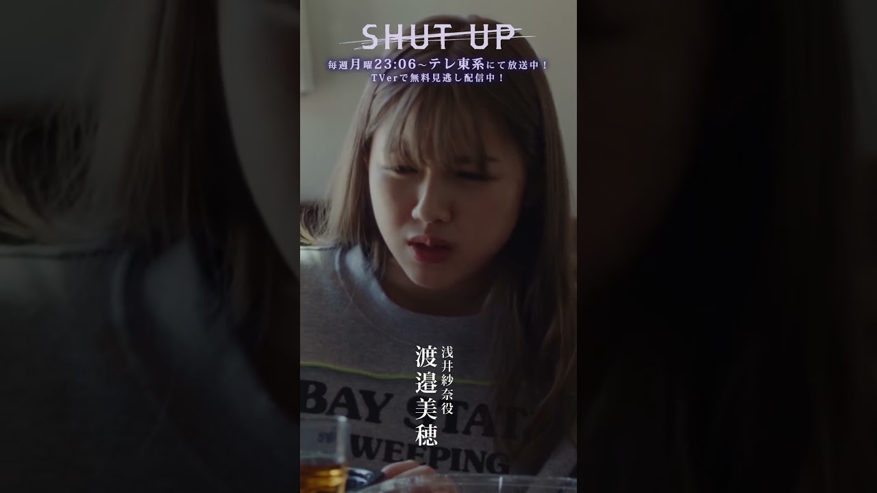 【SHUT UP 役紹介】浅井紗奈（#渡邉美穂）どんな役？「感情的になりやすいが素直でまっすぐ。不器用だが友達思いで優しい。」テレ東系 毎週月曜夜11時6分から放送&TVerで配信中 ...