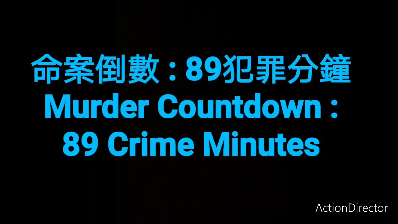 命案倒數 : 89犯罪分鐘 2015 電影預告 - Moe Zine
