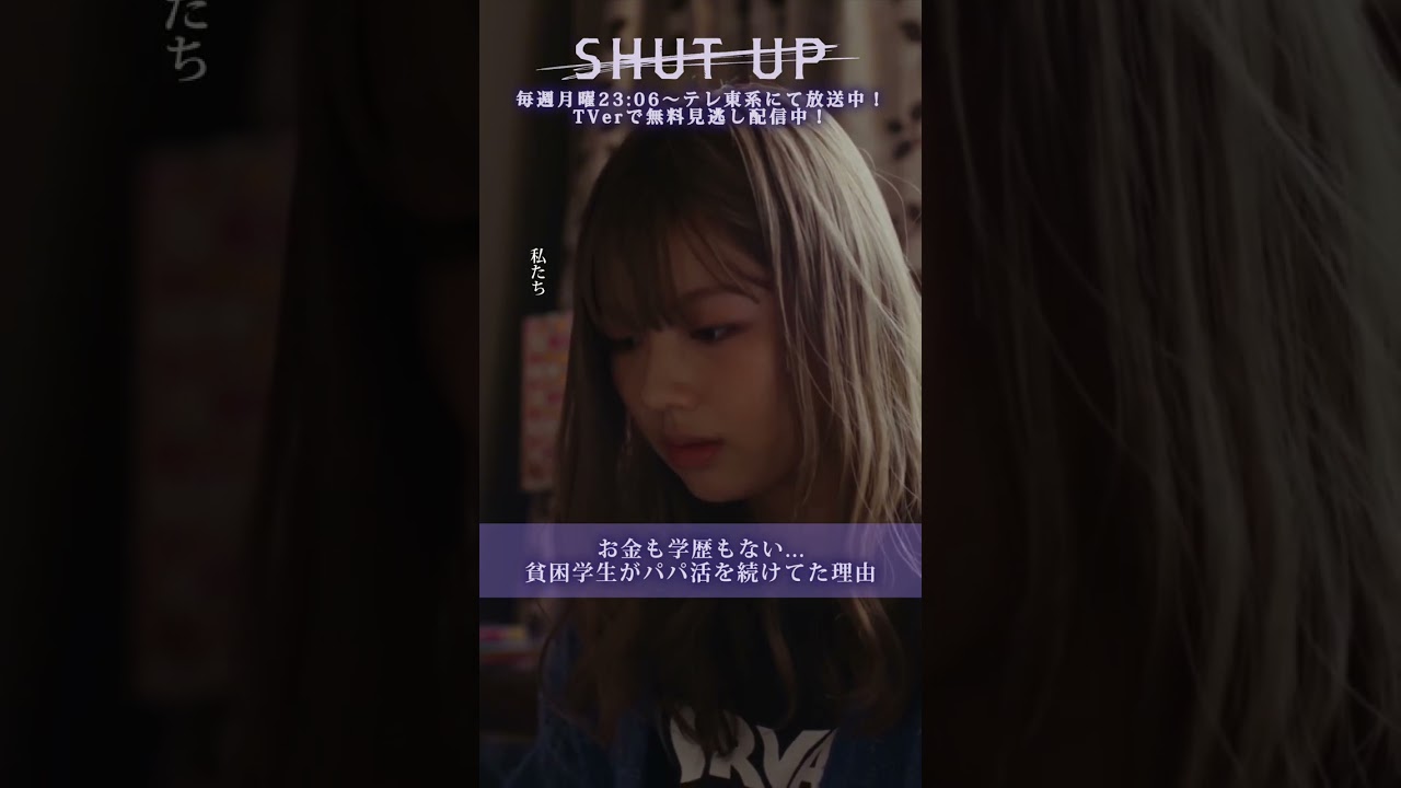 【SHUT UP】「貧困学生がパパ活を続けてた理由」テレ東系 毎週月曜夜11時6分から放送&TVerで配信中！ #仁村紗和 #莉子 #片山友希 #渡邉美穂 #shorts - Moe Zine