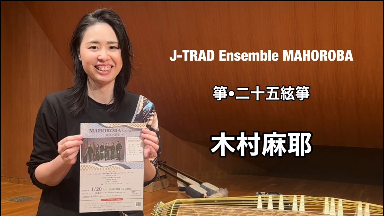 [木村麻耶よりメッセージ]2024年1月20日『J-TRAD Ensemble MAHOROBA 〜春海の頌歌〜』 - Moe Zine