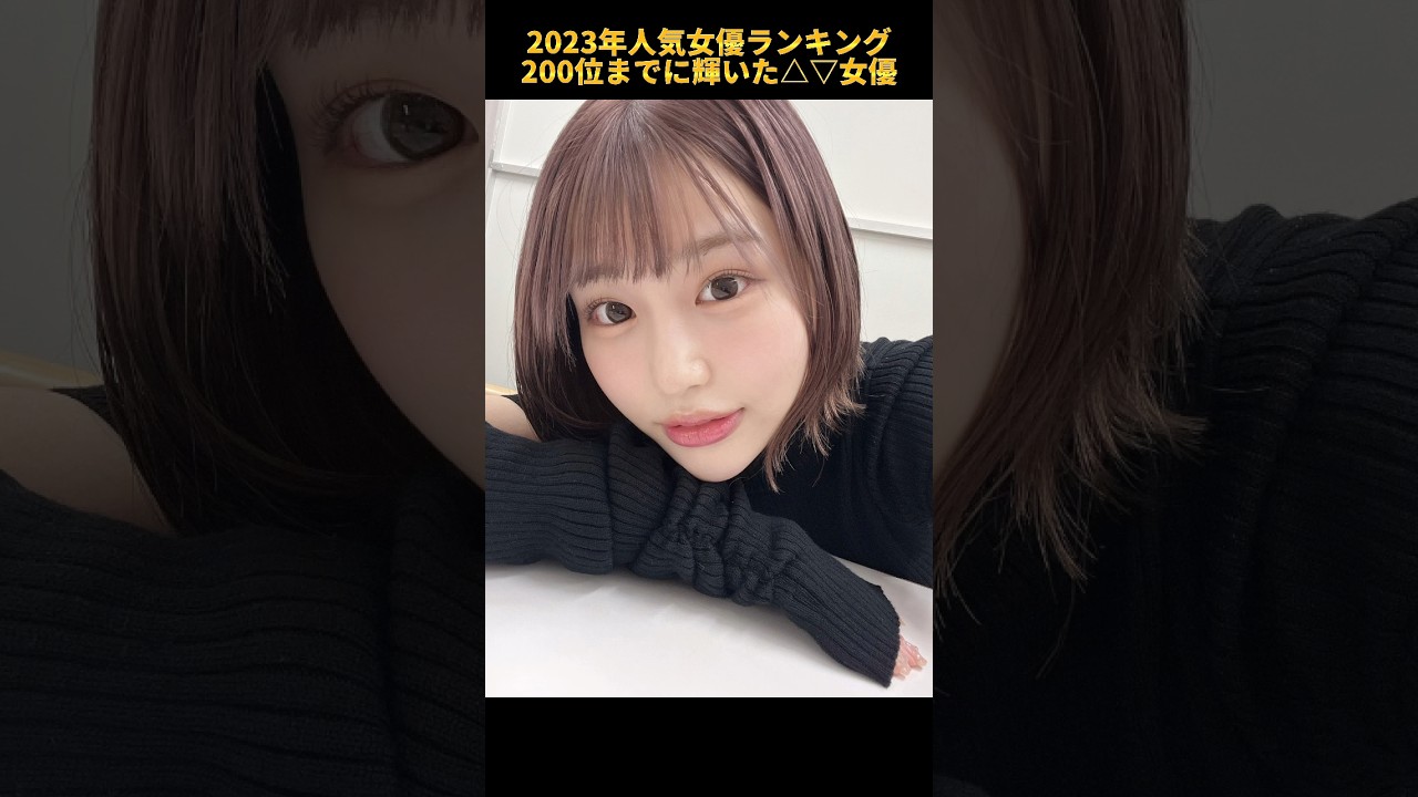 2023年人気女優ランキング200位までに輝いた 女優（165位〜 - Moe Zine