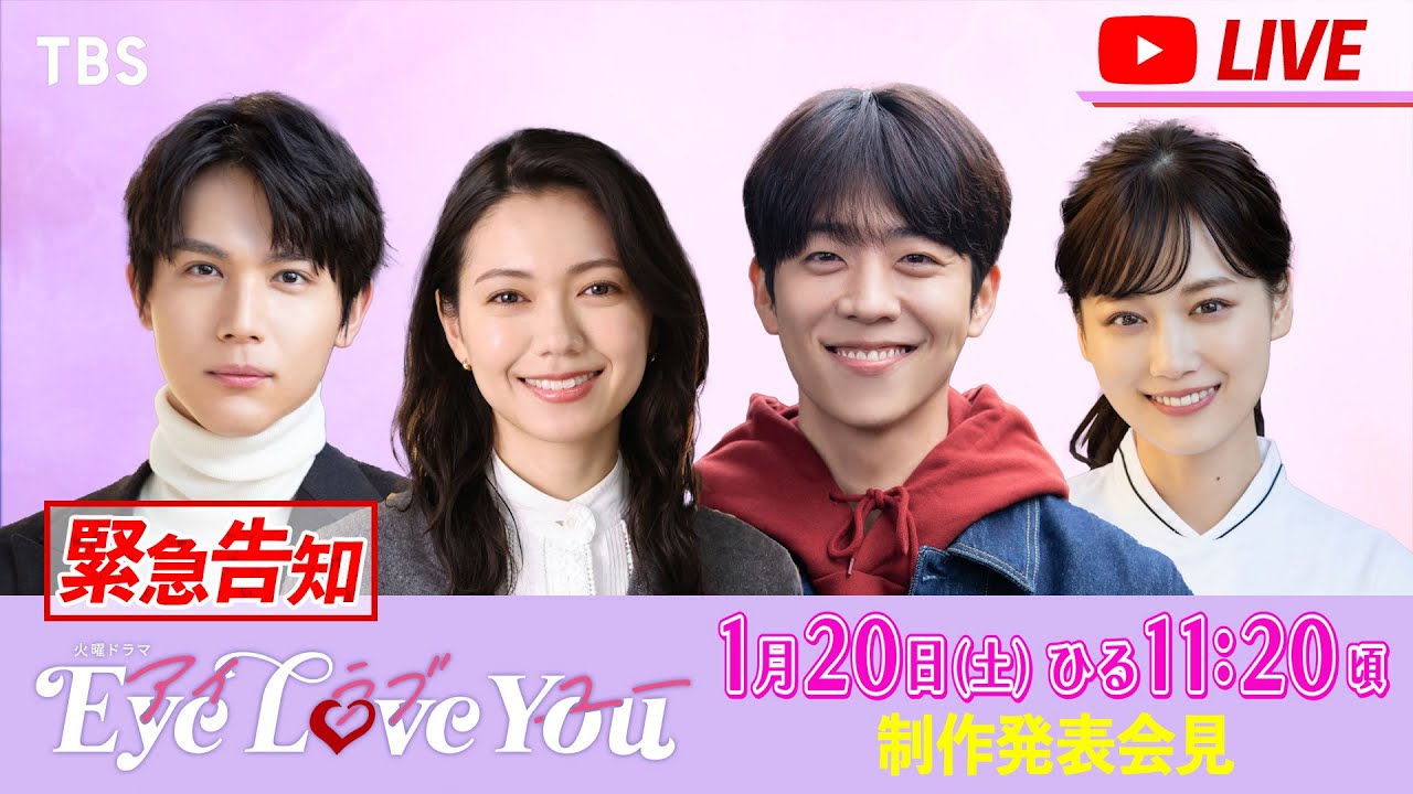 【緊急告知】火曜ドラマ『Eye Love You』1/20(土) “制作発表会見” YouTube LIVEにて生配信決定!!【TBS】 - Moe Zine