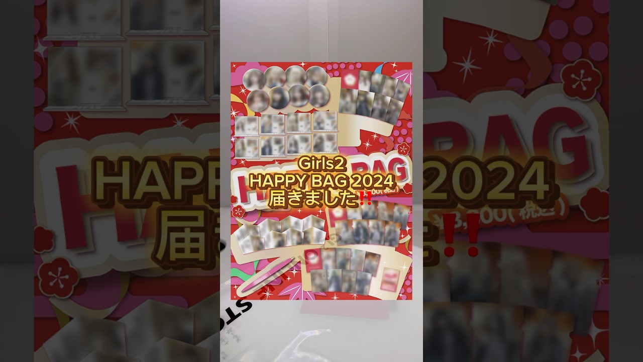 Girls2のHAPPY BAG 2024開封動画‼️ #girls2 - Moe Zine