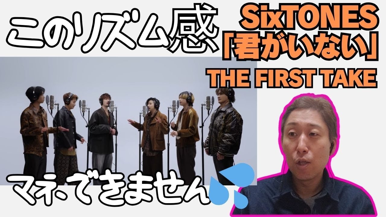 やっぱりすごいよ...SixTONES - 君がいない / THE FIRST TAKE～生配信vol.64 1/18～ - Moe Zine