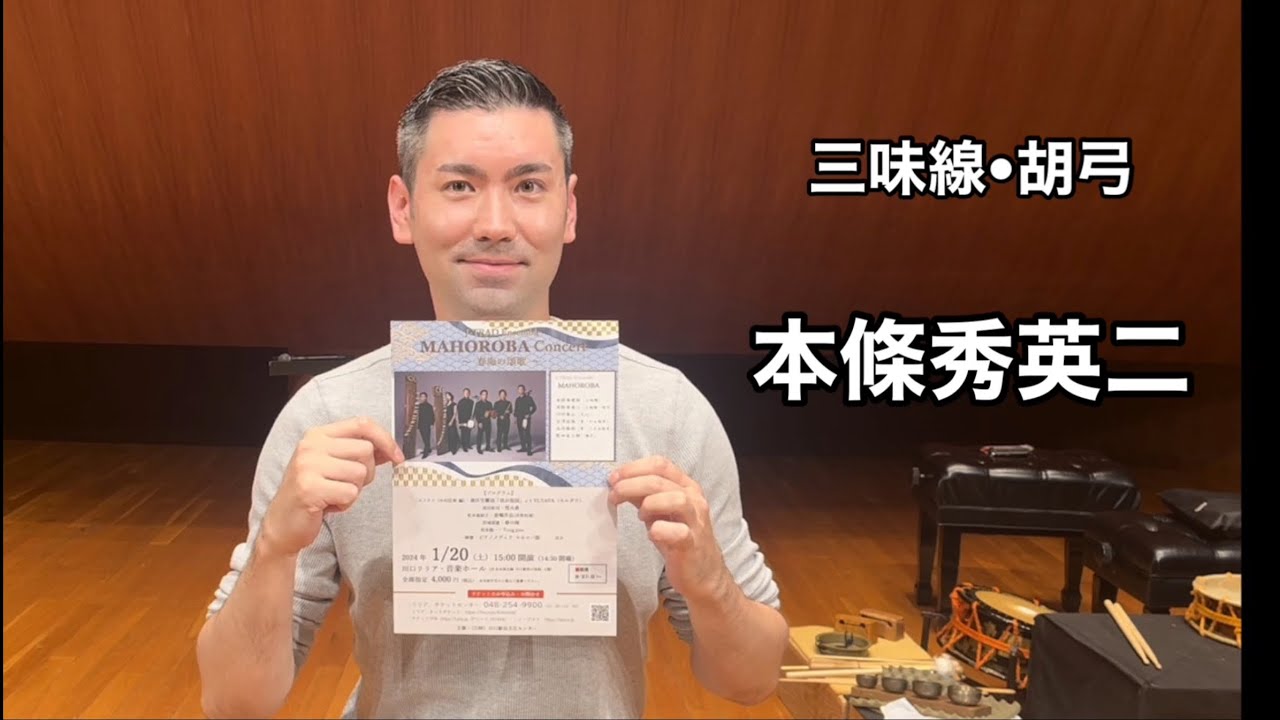 [A message from Hideeiji Honjoh]J-TRAD Ensemble MAHOROBA Concert on January 20th, 2024 - Moe Zine
