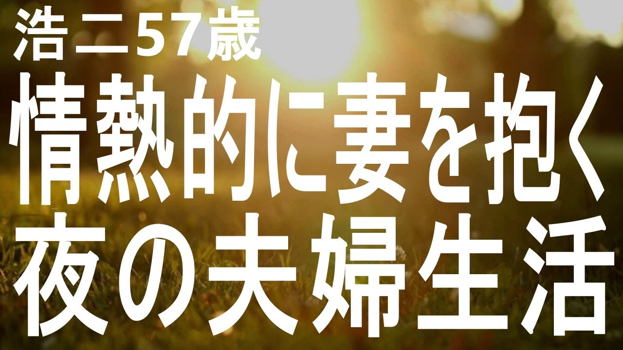 【高齢者の夜の事情】情熱的に妻を抱きたい…夜の夫婦生活（浩二57歳） Moe Zine