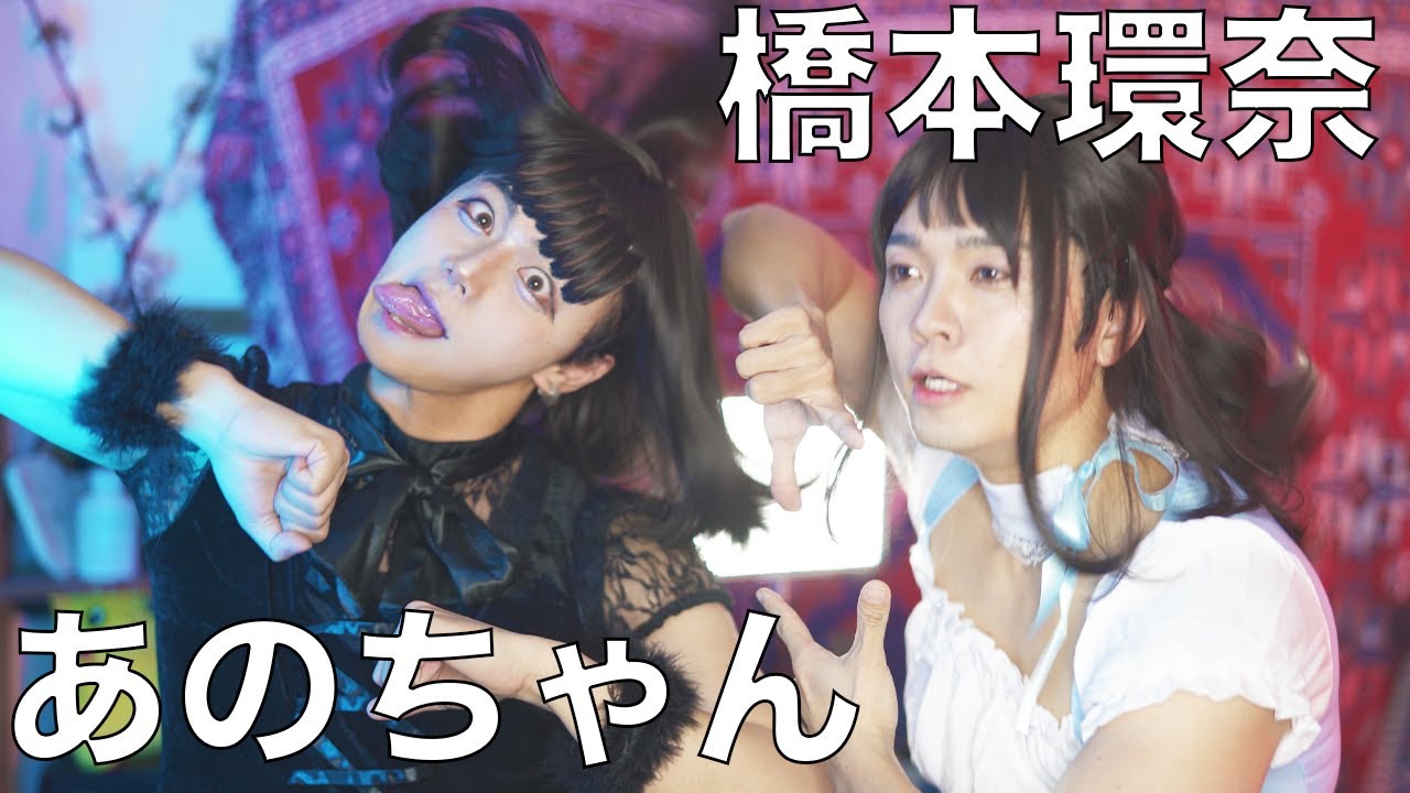 【天使と悪魔の最終決戦】あのちゃん×橋本環奈で「アイドル」歌ってみた。【財部亮治さんコラボ】 Moe Zine 
