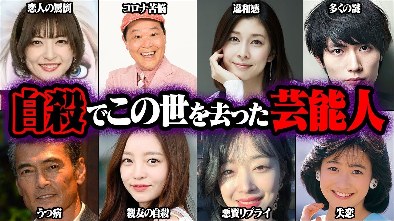 自ら命を絶ってしまった芸能人40選【ゆっくり解説】 Moe Zine 