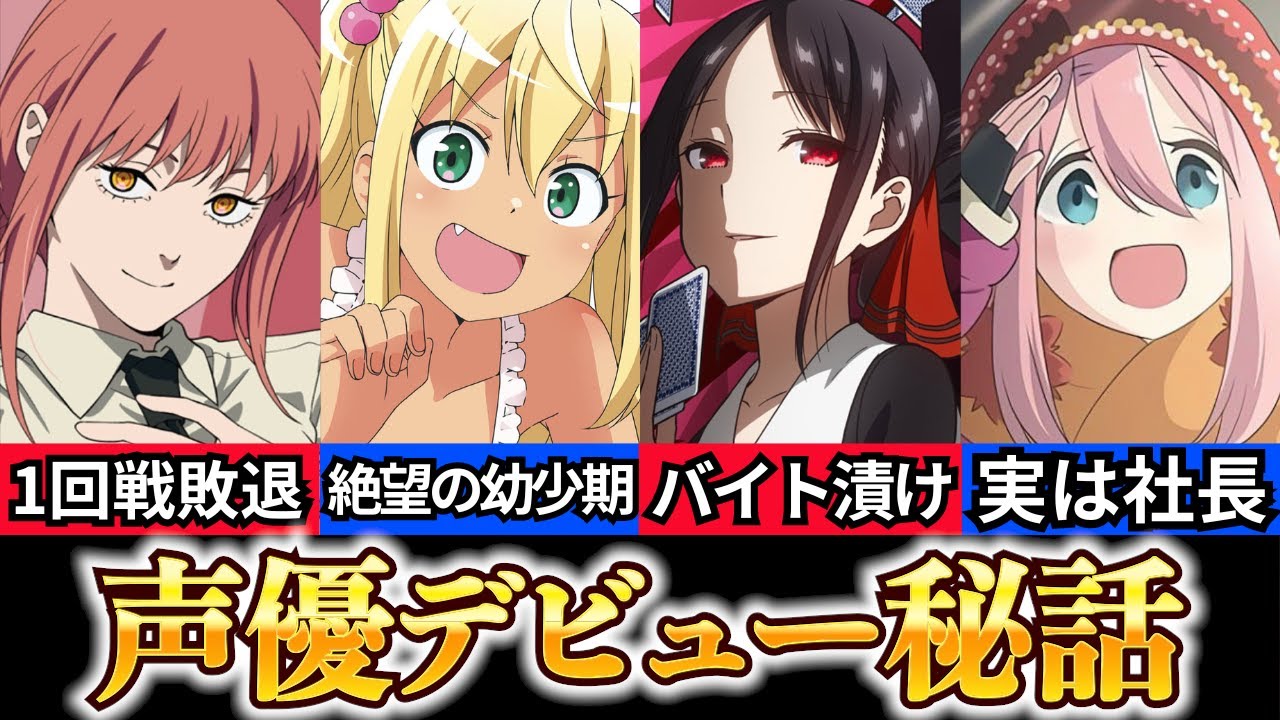 【アニメ】 声優デビュー作・代表キャラ紹介Part7【ファイルーズあい・楠木ともり・古賀葵・花守ゆみり】 - Moe Zine