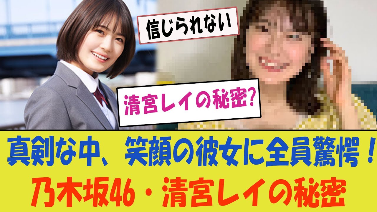 真剣な中、笑顔で輝く彼女の理由に全員驚愕！【乃木坂46・清宮レイの秘密】 Moe Zine 