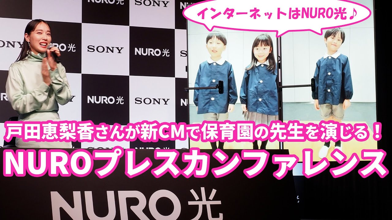 NUROがプレスカンファレンスを開催 戸田恵梨香さんが出演する新CMを発表 - Moe Zine