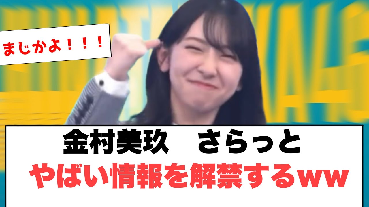 [日向坂46]金村美玖 さらっとやばい情報を解禁するww - Moe Zine