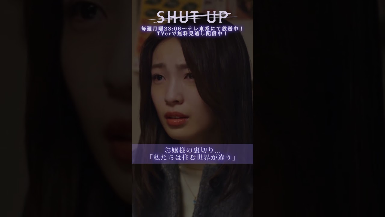 【SHUT UP】お嬢様の裏切り「私たちは住む世界が違う」テレ東系 毎週月曜夜11時6分から放送&TVerで配信中！ #仁村紗和 #莉子 #片山友希 #渡邉美穂 #芋生悠 #shorts ...