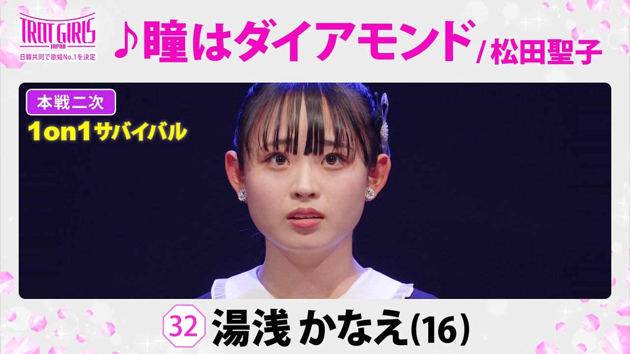 本戦2次1on1サバイバル_湯浅かなえ_♪瞳はダイヤモンド/松田聖子【トロット・ガールズ・ジャパン】毎週金曜18:00〜WOWOW・ABEMAで無料放送&配信 - Moe Zine