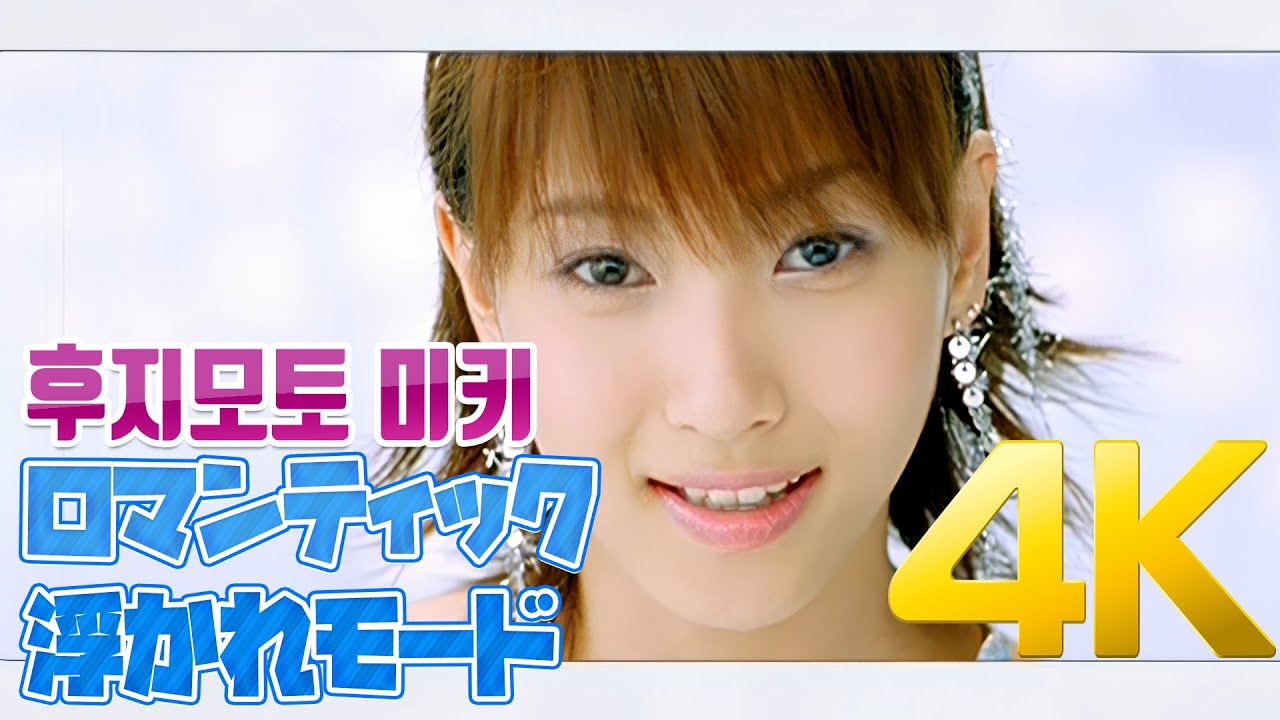 [4K] 후지모토 미키(藤本美貴) - ロマンティック 浮かれモード MV 2002 4K AI Upscaling - Moe Zine