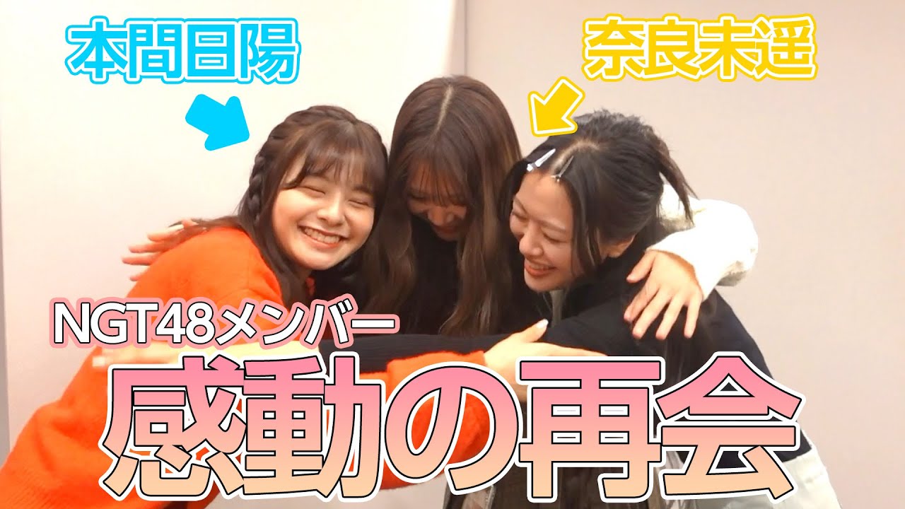 新潟県でNGT48の後輩ちゃんたちと会えました😭💖 - Moe Zine