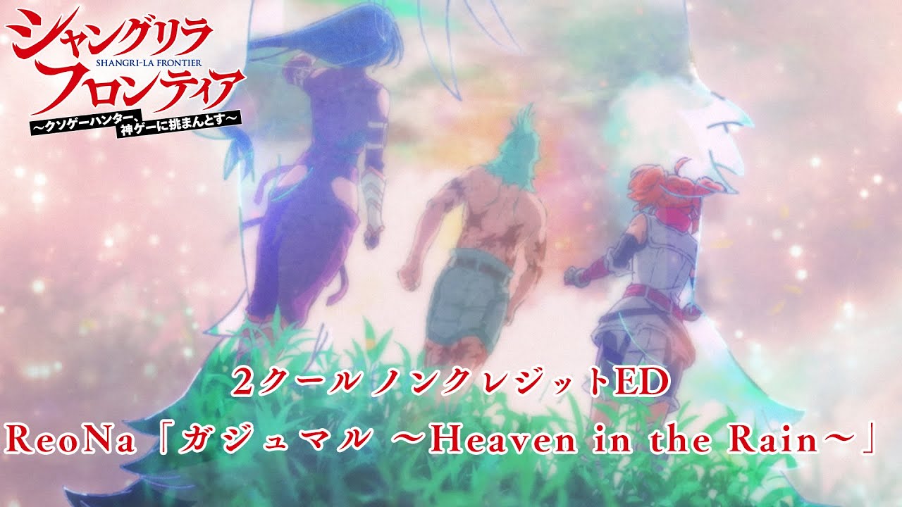 TVアニメ『シャングリラ・フロンティア』第2クールノンクレジットED｜ReoNa「ガジュマル ～Heaven in the Rain～」 - Moe Zine