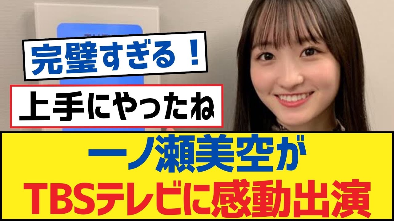 【乃木坂46】一ノ瀬美空がTBSテレビに感動出演【乃木坂工事中・乃木坂46・乃木坂配信中】 - Moe Zine