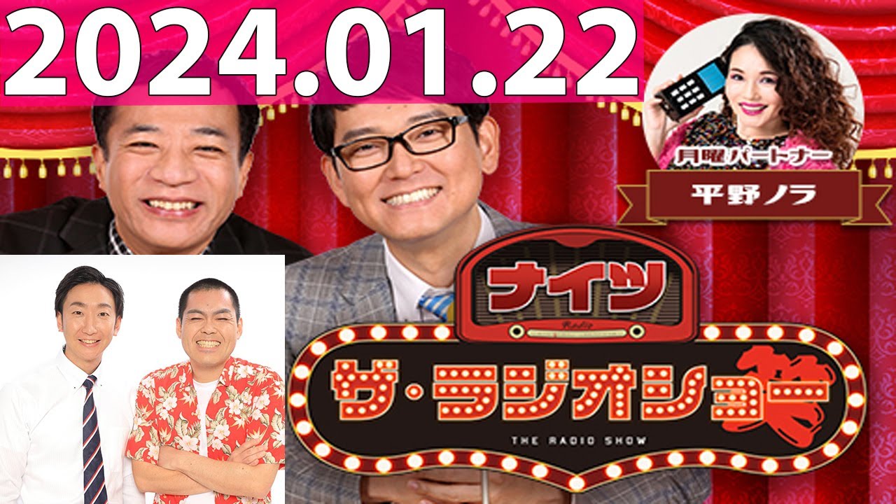 ナイツ ザ・ラジオショー Full [ナイツ、平野ノラ ゲスト：くらげ] 2024年01月22日 Moe Zine