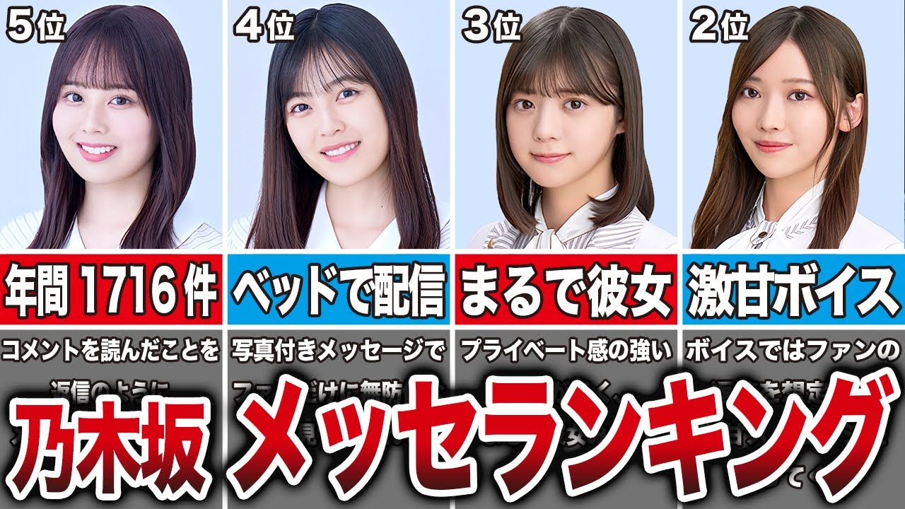 【1位はあの5期生】2023年 乃木坂メンバーのメッセージ投稿数ランキングTOP15 - Moe Zine