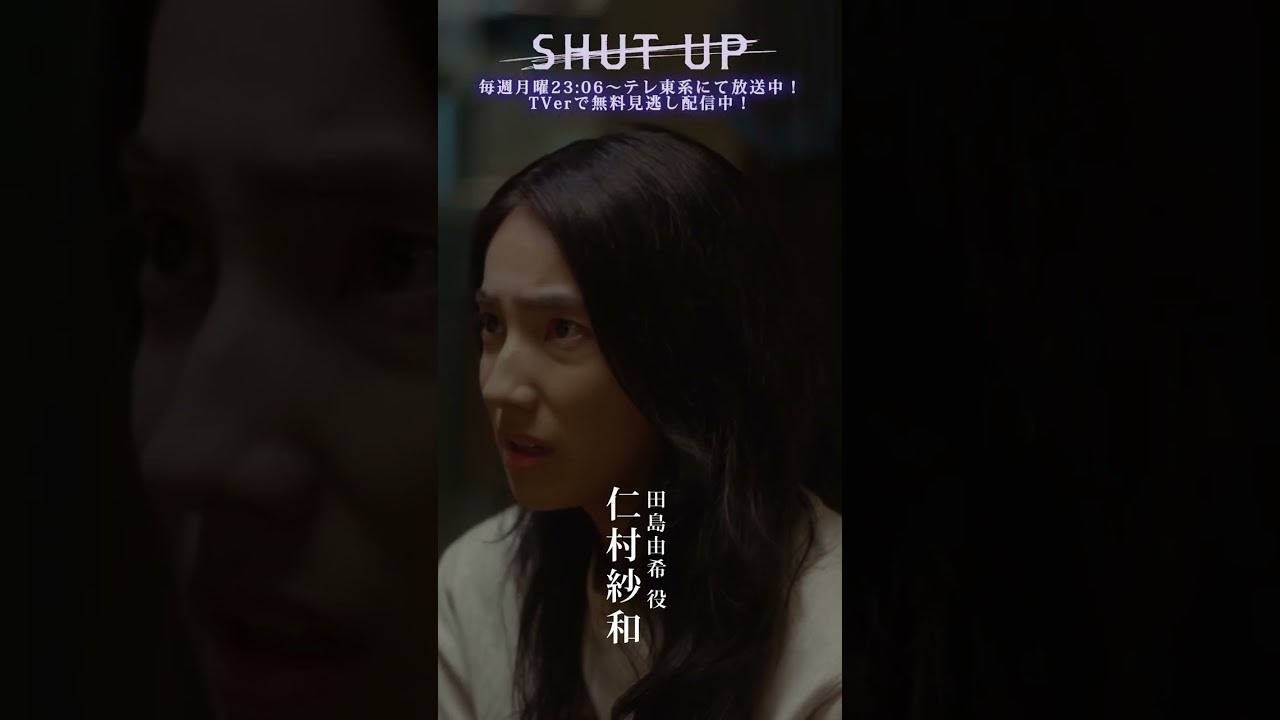 【SHUT UP 役紹介】田島由希（#仁村紗和）どんな役？「責任感の強いしっかり者。貧しい状況を諦めたくない。」テレ東系 毎週月曜夜11時6分から放送&TVerで配信中！ #shorts ...
