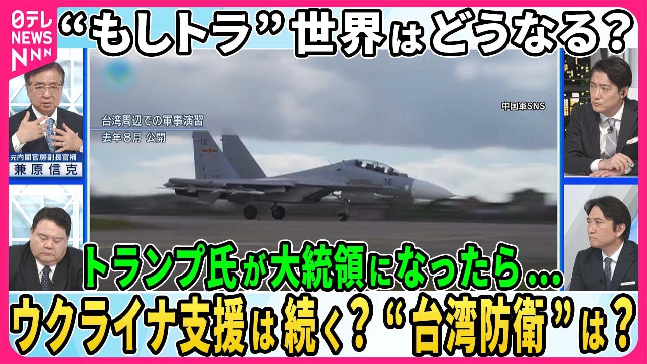 もしトラ”世界はどうなる？】もしもトランプ氏が大統領に復活したら…“nato離脱”発言、台湾“あいまい戦略”、日米安全保障条約は適切に履行さ