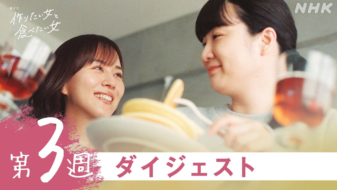 【作りたい女と食べたい女】2分で分かる第3週ダイジェスト | 夜ドラ | NHK - Moe Zine