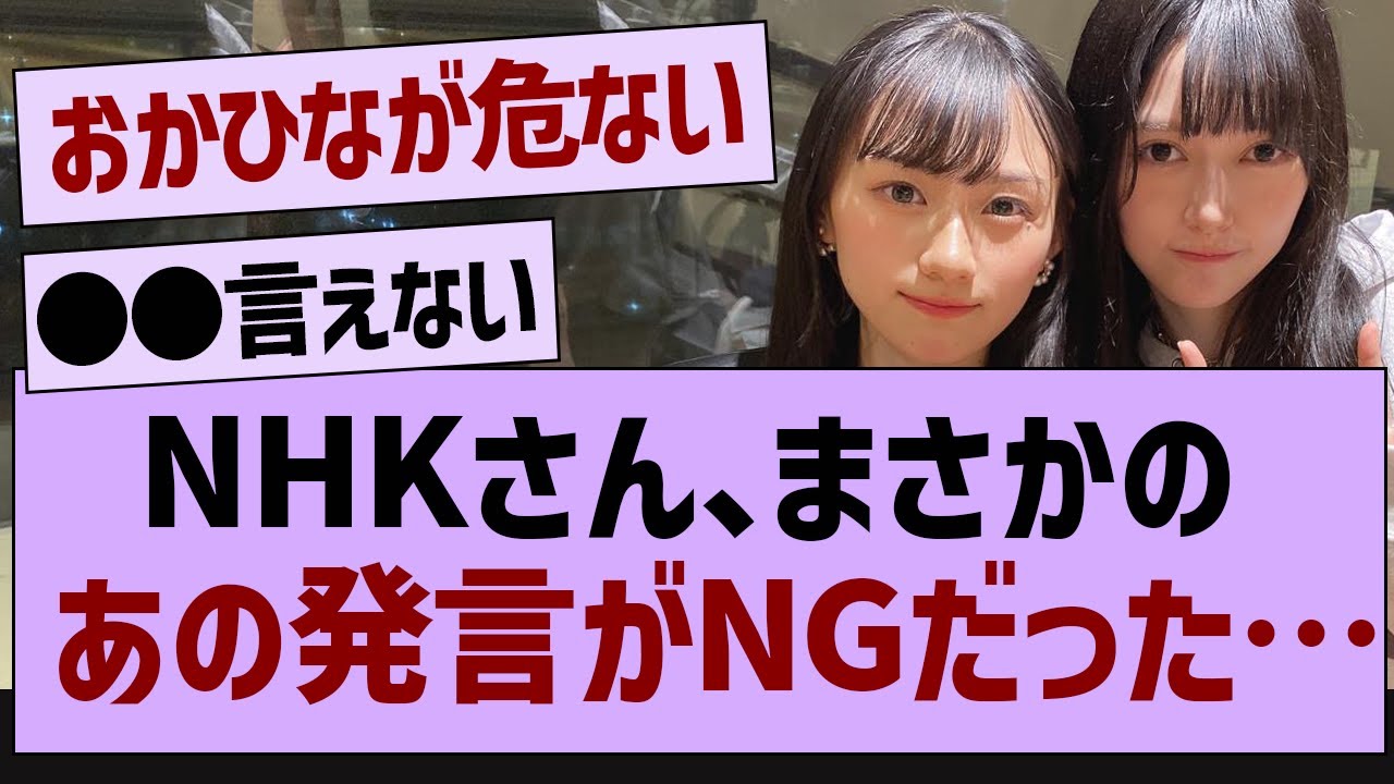 NHKさん、まさかのあの発言がNGだった…【乃木坂工事中・乃木坂46・乃木坂配信中】 - Moe Zine