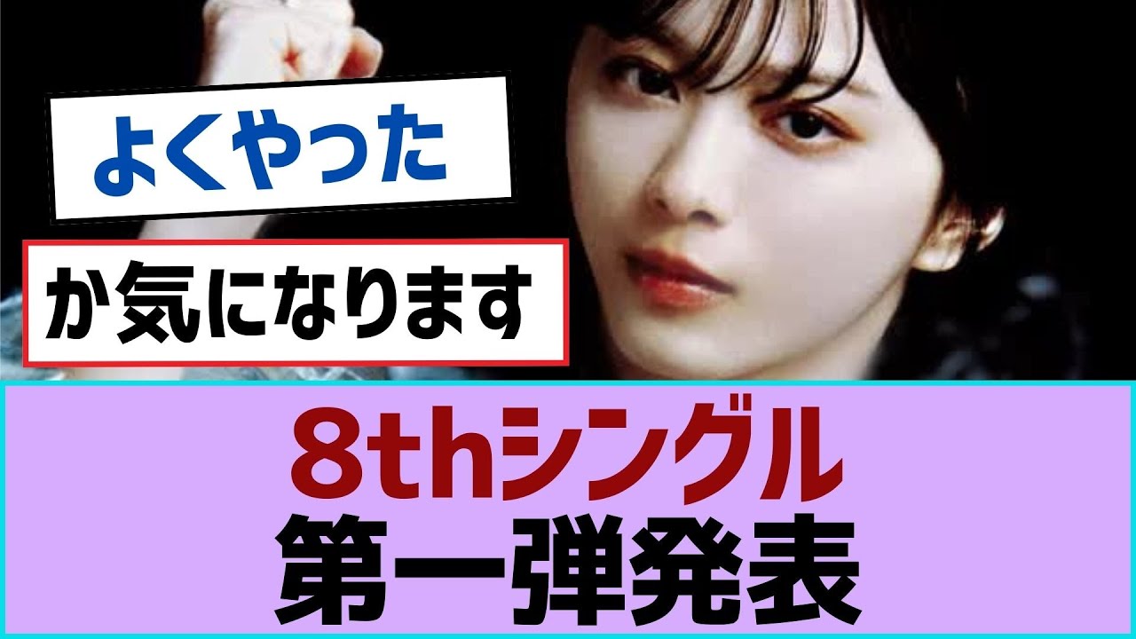 【櫻坂46】8thシングル第一弾発表【櫻坂】 - Moe Zine