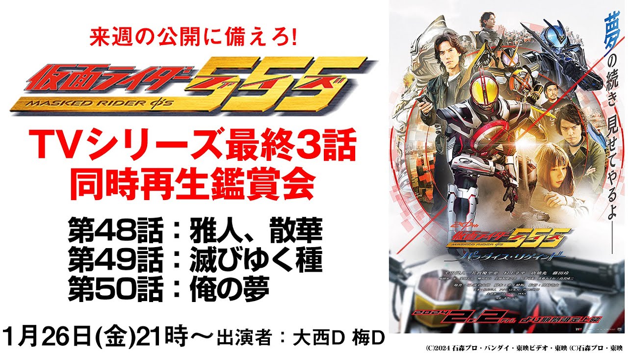 【新作公開に備える！】「仮面ライダー555」TVシリーズ最終3話同時再生鑑賞会 - Moe Zine