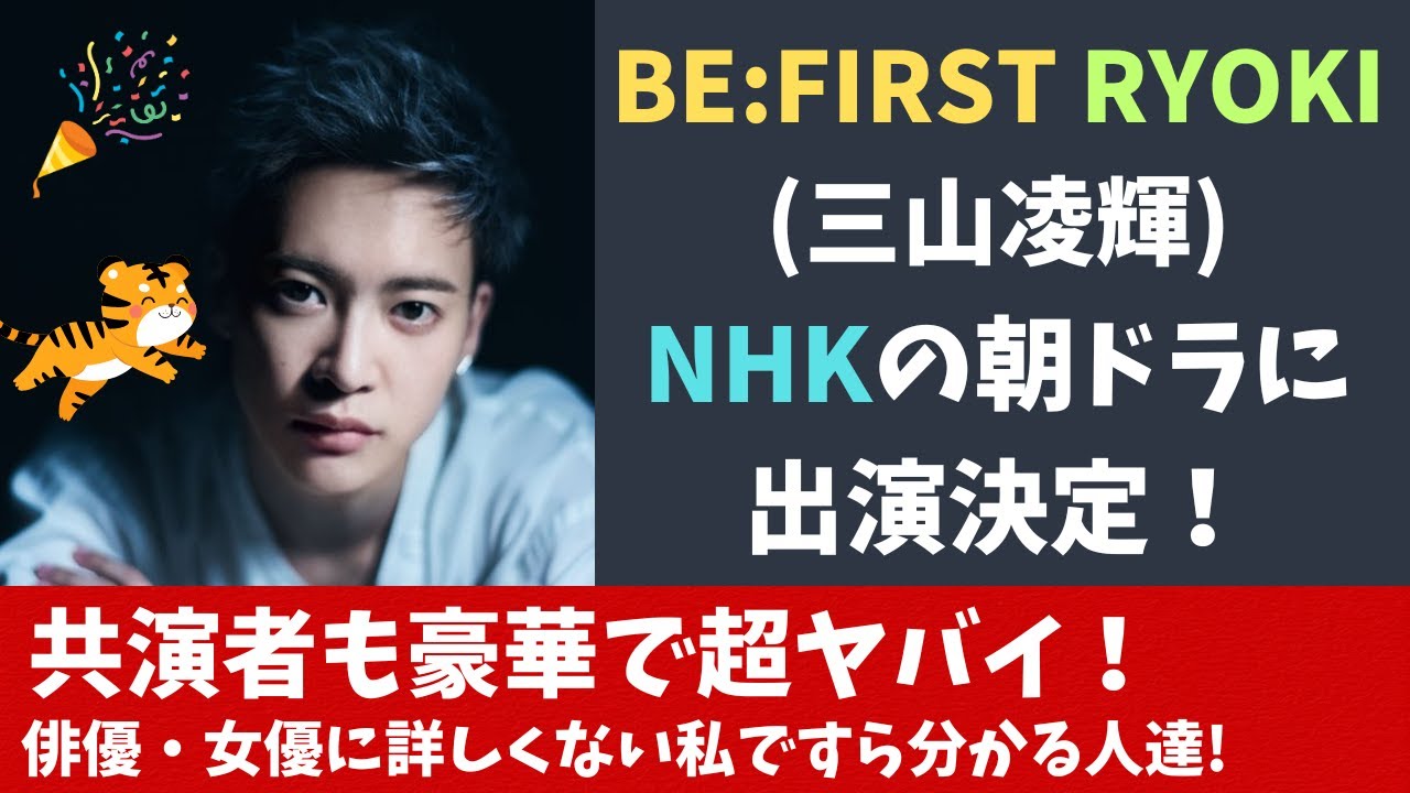 祝！BE:FIRSTのRYOKIがNHKの朝ドラ出演決定！共演者も超ヤバイ！ - Moe Zine