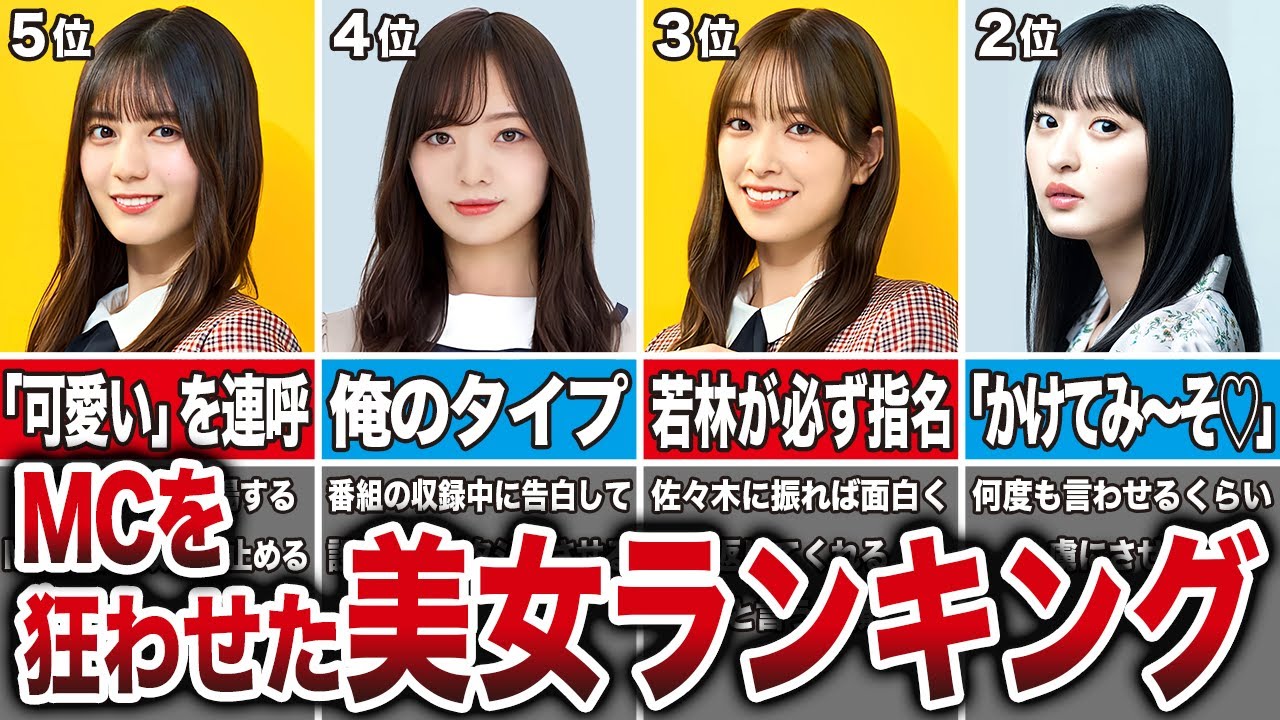 【可愛さに敗北】最強MC達を狂わせた坂道の美女メンバーTOP10【ランキング】 - Moe Zine