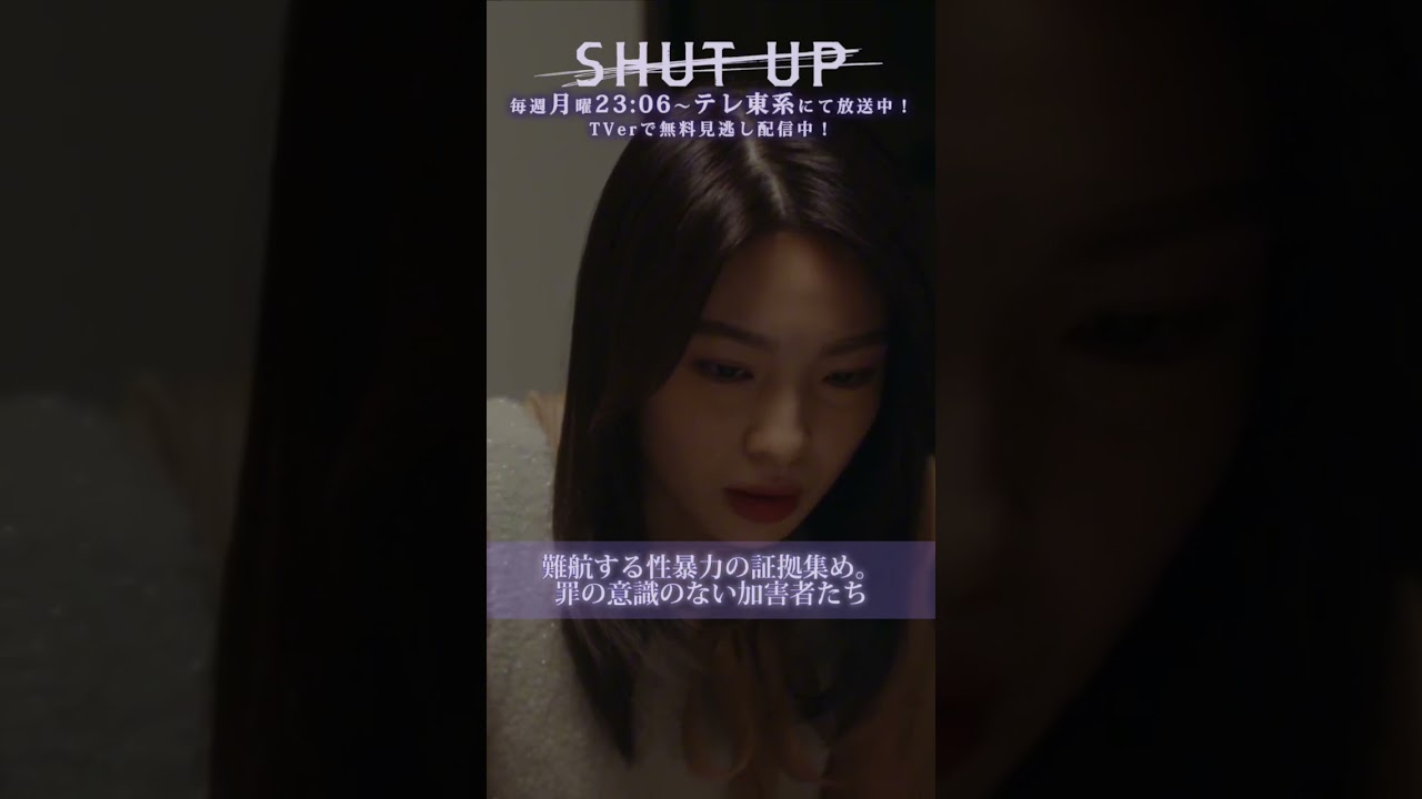 【SHUT UP】「難航する性暴力の証拠集め。罪の意識のない加害者たち」テレ東系 毎週月曜夜11時6分から放送&TVerで配信中！#仁村紗和 #渡邉美穂 #芋生悠 #野村康太 #shorts ...