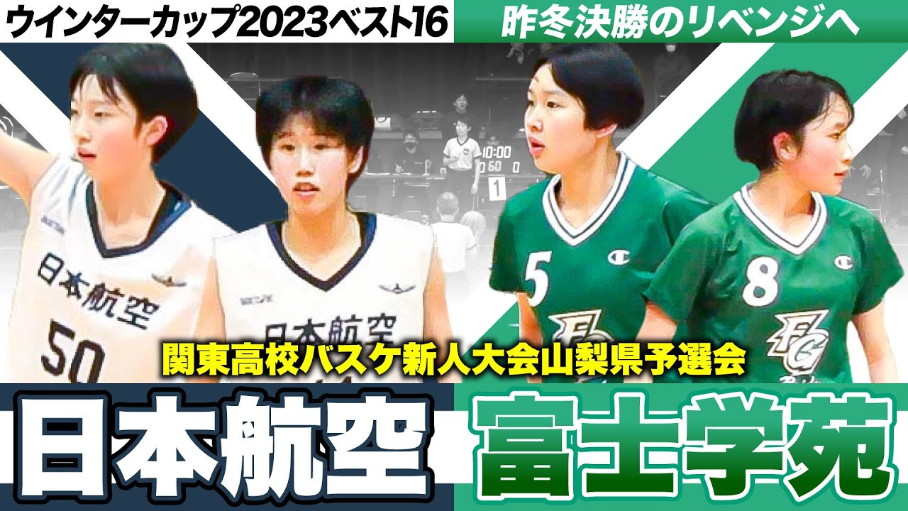 【高校バスケ】ウインターカップ16強が男女アベックvへ🏆日本航空vs富士学苑 新人戦3連覇か、昨冬決勝のリベンジか [関東高校バスケ新人大会