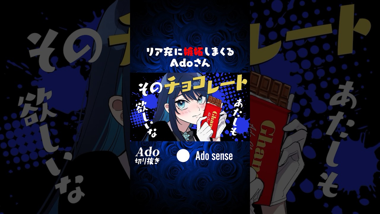 リア充に嫉妬しまくるAdoさん - Moe Zine