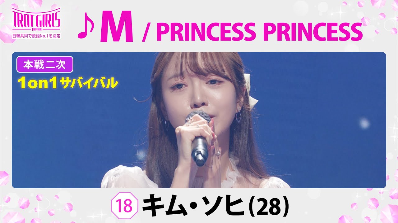本戦2次1on1サバイバル_キム・ソヒ_♪M/PRINCESS PRINCESS【トロット・ガールズ・ジャパン】毎週金曜18:00〜WOWOW・ABEMAで無料放送&配信 - Moe Zine