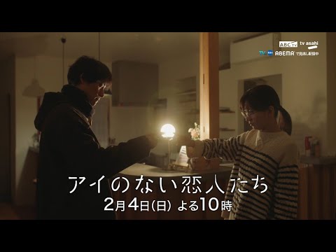 「アイのない恋人たち」第3話PR - Moe Zine