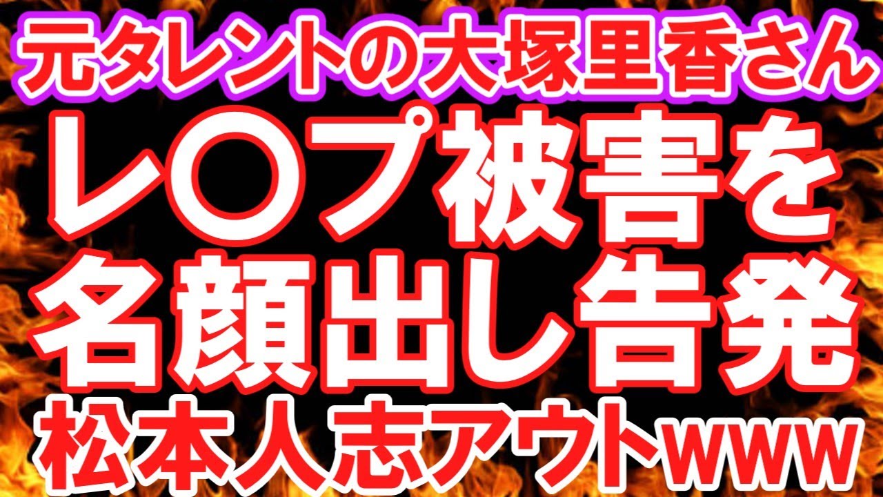 【文春砲第4弾】元タレントの大塚里香さんがレイプ被害を実名顔出し告発 松本人志テイクアウトw Moe Zine 
