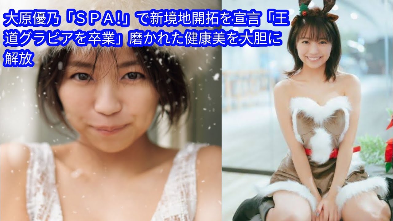 大原優乃「spa！」で新境地開拓を宣言「王道グラビアを卒業」[japan News]磨かれた健康美を大胆に解放 Moe Zine