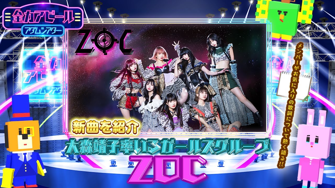 メンバーが新曲を紹介！／ZOC - Moe Zine
