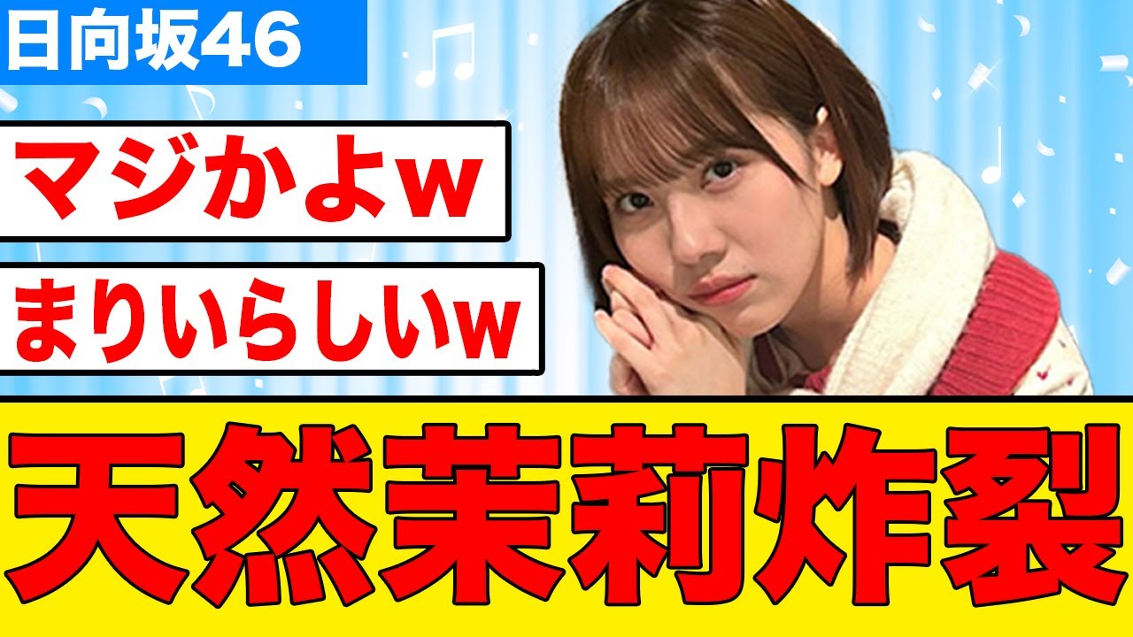 【日向坂46】森本茉莉、あまりにも天然がすぎるw - Moe Zine