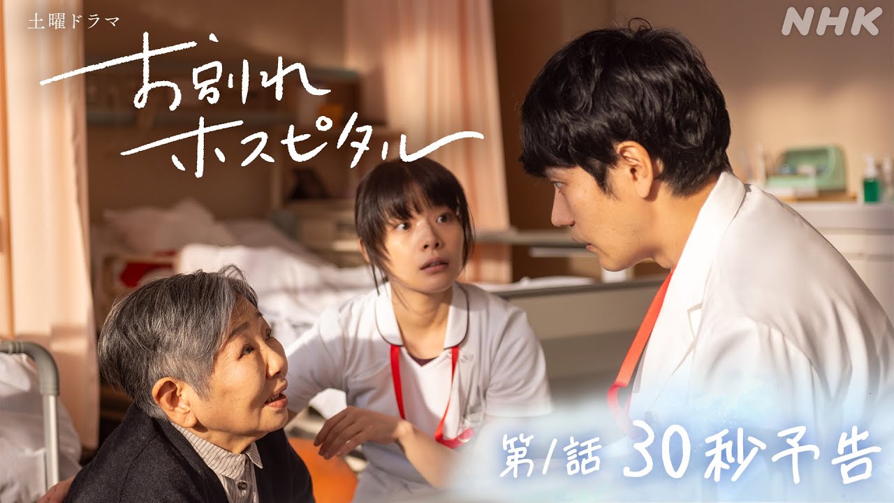 【お別れホスピタル】第1話・30秒予告！2月3日スタート | 岸井ゆきの | 松山ケンイチ | NHK - Moe Zine
