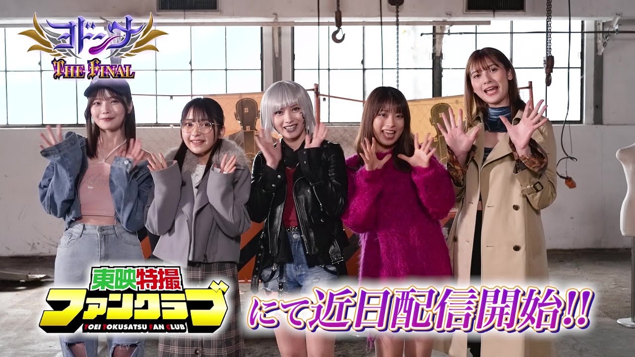 ゼロイチ戦隊、メンバー紹介！（TTFCにて『ヨドンナ THE FINAL』近日配信） - Moe Zine