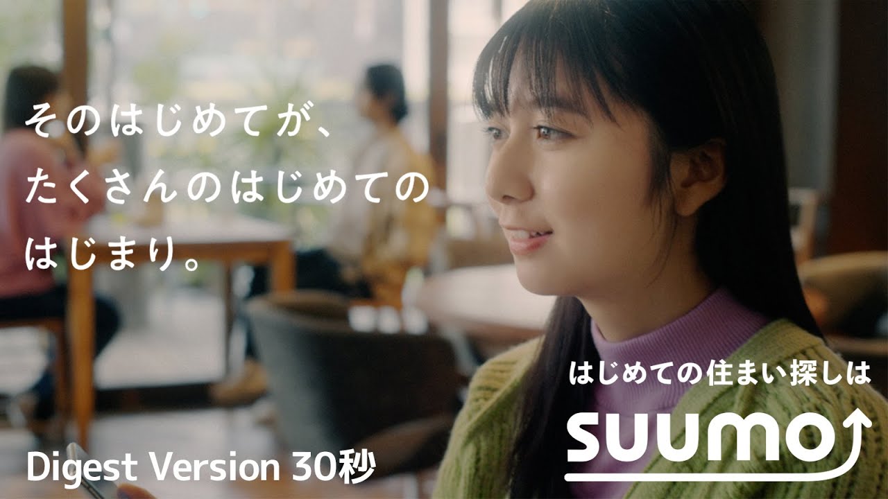 「そのはじめてが、たくさんのはじめてのはじまり。」篇 30秒｜【公式】SUUMO - Moe Zine