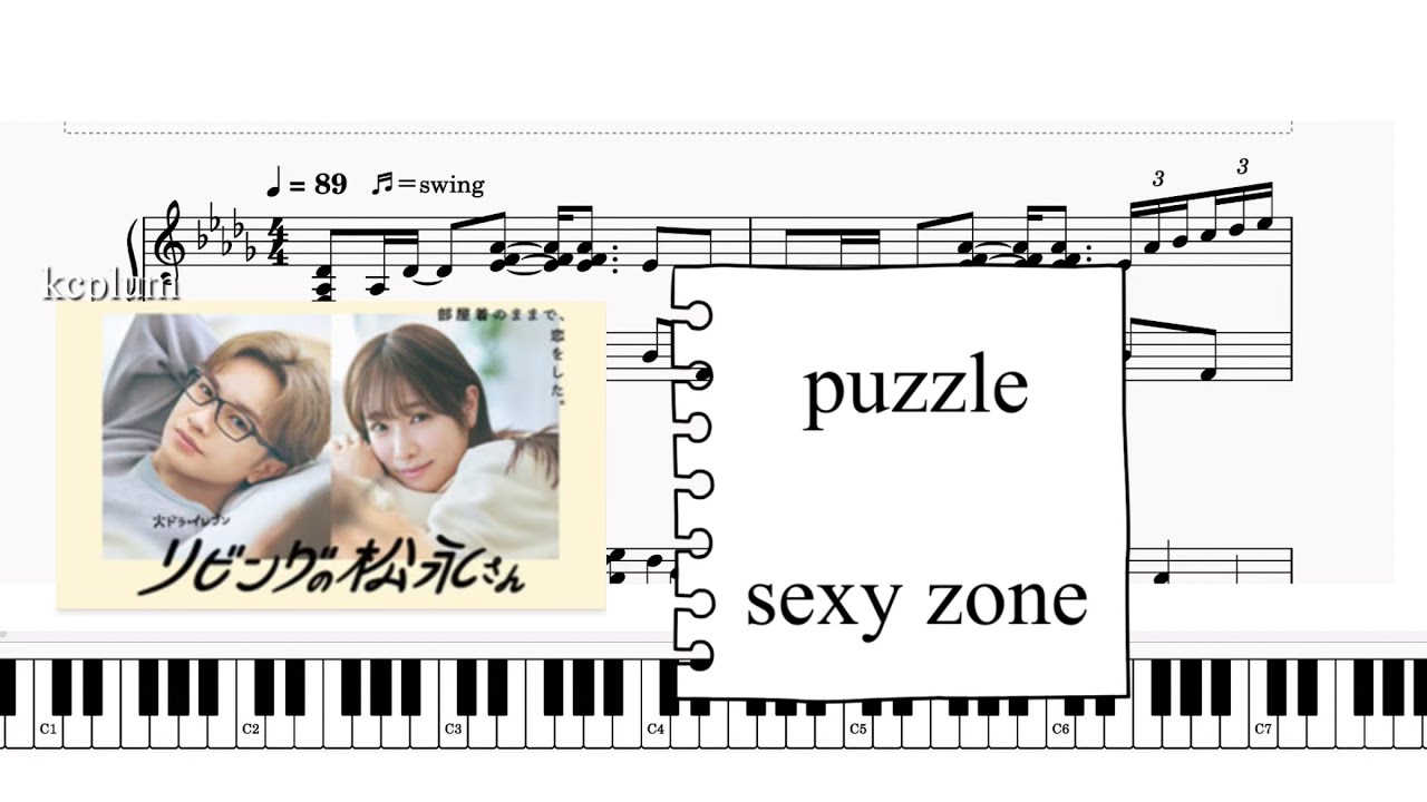 puzzle Sexy Zone ドラマ「リビングの松永さん」主題歌 ピアノソロアレンジ楽譜 short vr. piano score - Moe Zine