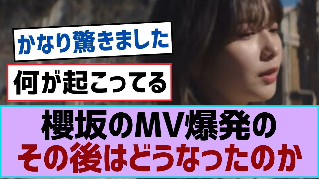 【櫻坂46】櫻坂のMV爆発のその後はどうなったのか【櫻坂】 - Moe Zine